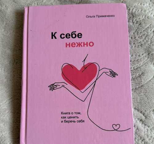 Ольга примаченко К себе нежно