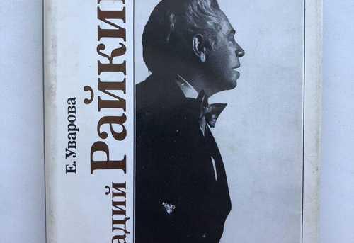 Е.Уварова "Аркадий Райкин", 1986г