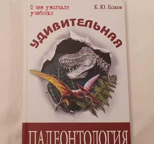 Удивительная палеонтология. Еськов К