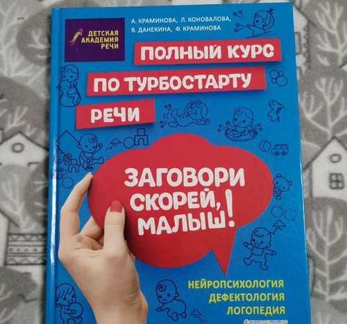 Полный курс по турбостарту речи.Заговори скорей