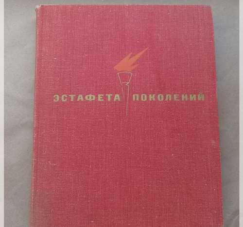 Книга Эстафета поколений СССР 1970