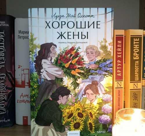 Книга «Хорошие жены»