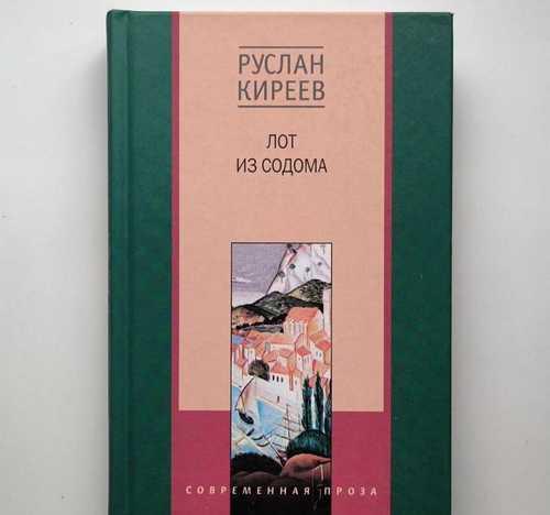 Руслан Киреев - Лот из Содома