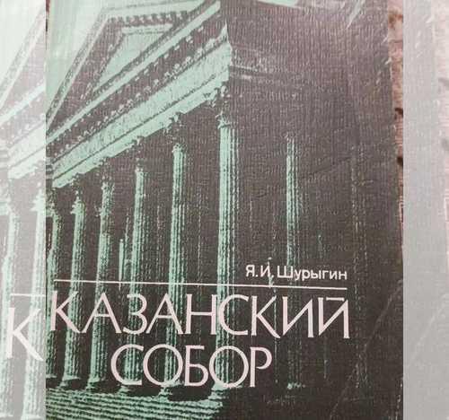 Шурыгин казанский собор