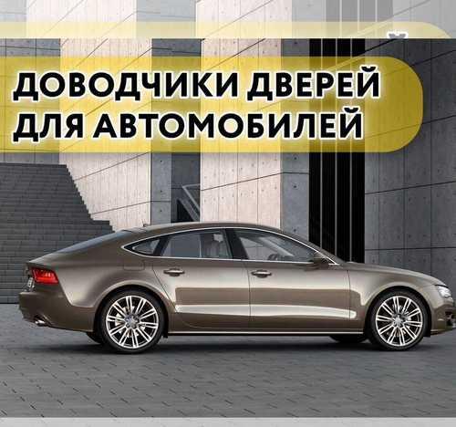 Доводчики дверей Audi А7 2010-2018