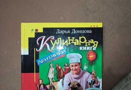 Кулинарная книга Дарья Донцова