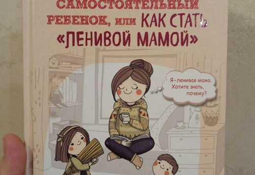 Книга Анны Быковой Самостоятельный ребёнок