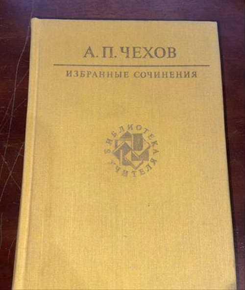 Антон Павлович Чехов Избранные Сочинения