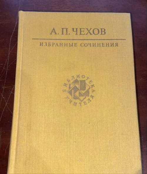 Чехов избранное. Чехов, Антон Павлович. Избранные сочинения. Чехов избранные сочинения в двух томах. Чехов избранные сочинения в двух томах 1979.