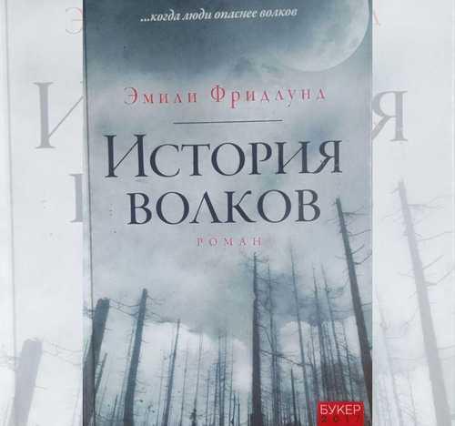 Книги "История волков" Фридлунд Эмили