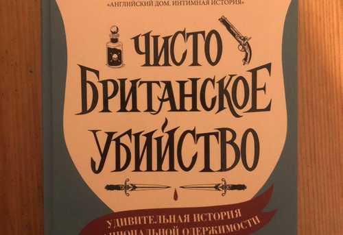 Л. Уорсли. Чисто британское убийство
