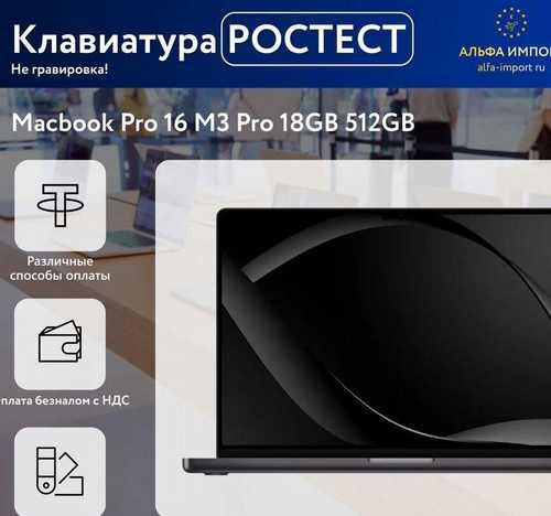 Макбук 16 m3 pro 18/512gb Ростест AppleCare+