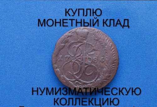 Продаю монету 5 копеек 1784 ем г. d-34,6 m-54,61