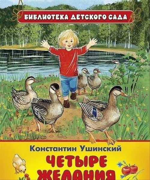 Книга 30599 Ушинский К. Четыре желания. Рассказы