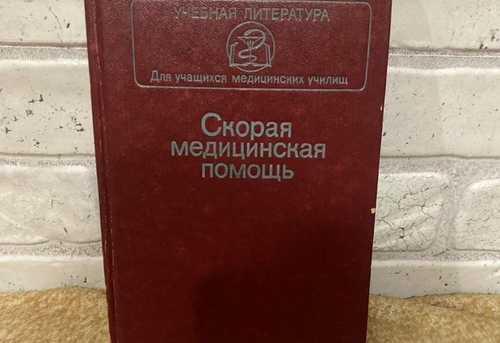 Учебник Скорая медицинская помощь Б.Д. Комаров