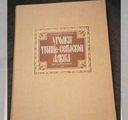 Уголки Троице-Сергиевой лавры. Автолитографии 1918