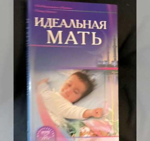 Идеальная мать