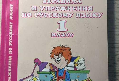 Правила и упражнения по русскому языку. 1 класс