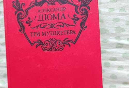 Книга "Три мушкетера"