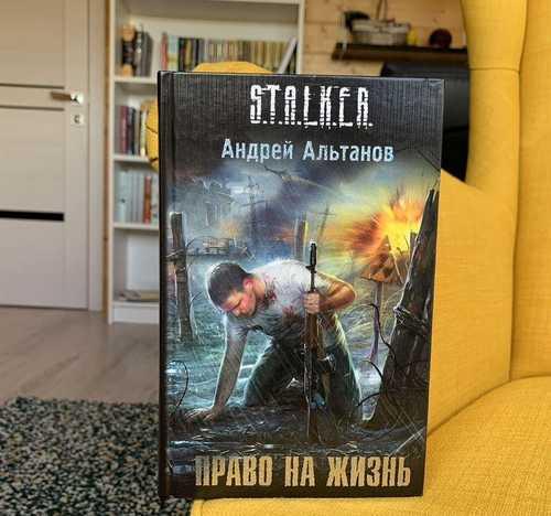Право на жизнь - Андрей Альтанов. Сталкер