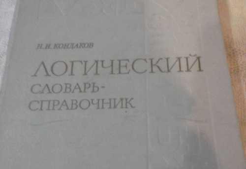 Логический словарь - справочник" Ж.И. Кондаков