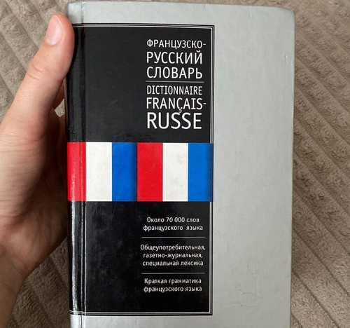 Словарь французско-русский и русско-французский