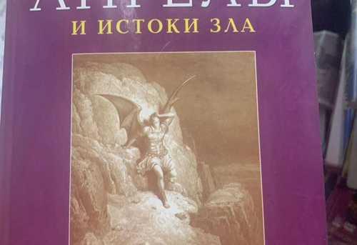 Книга Падшие ангелы и истоки зла. Профет, Элизабет