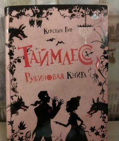 К. Гир. Таймлесс. Рубиновая книга