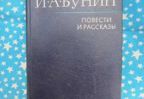 И.А. Бунин. Повести и рассказы. 1982 год