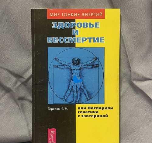 Тересов Здоровье и бессмертие 2004