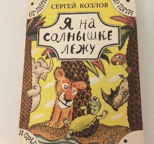 Сергей Козлов "Я на солнышке лежу"