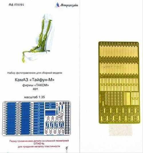 Микродизайн Тайфун-К Ремни десанта (Takom), 1/35