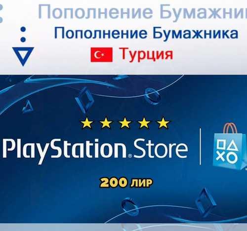 200 Лир Пополнение бумажника PSN Турция