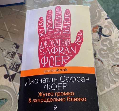 Книга, Жутко Громко и запредельно близко