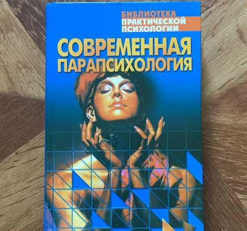 Книга по парапсихологии