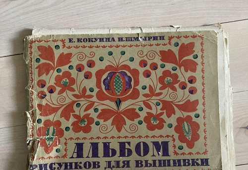 Альбом рисунков для вышивки Е. Кокуина 1955г