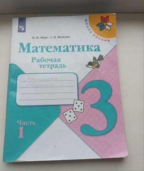 Рабочая тетрадь по математике 3 класс | Festima.Ru – частные объявления