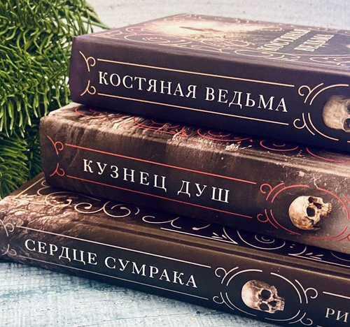 Рин Чупеко. Цикл Костяная Ведьма. 3 книги