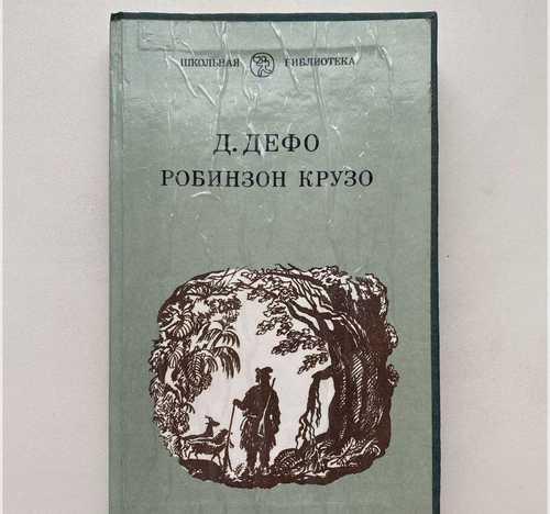 Книга Робинзон Крузо Даниель Дефо