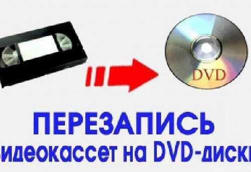 Перезапись с Видеокассет VHC на диск DVD