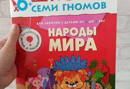 Книга детская Школа 7 гномов