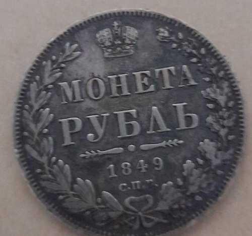 Монета 1 рубль 1848 года