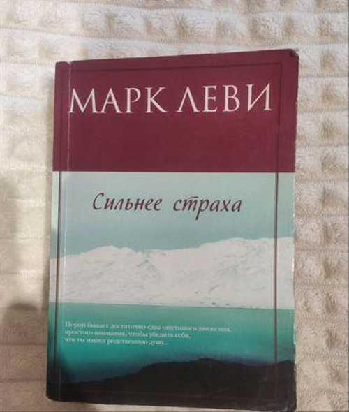 Книга марк леви сильнее страха
