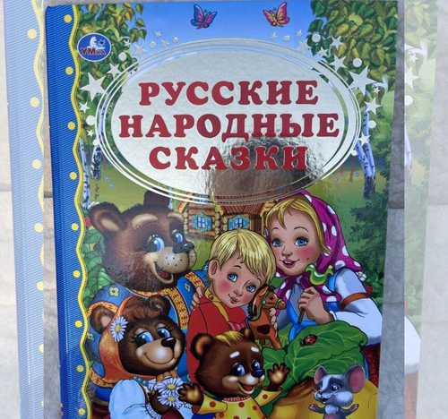 Новая книга русские народные сказки