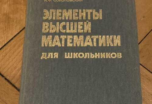 Элемнты высшей математики для школьников