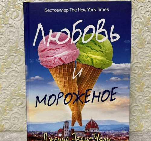 Книга "Любовь и мороженое"