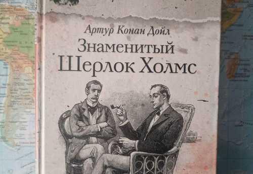 Книга А. К. Дойл Знаменитый Шерлок Холмс