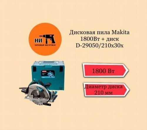 Дисковая пила Makita 1800Вт + диск D-29050/210x30x