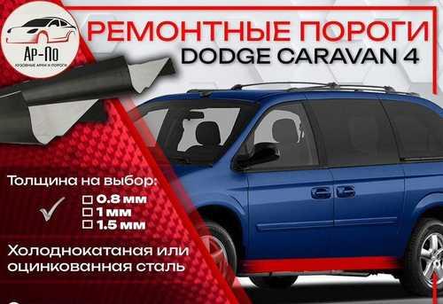 Ремонтные пороги на Dodge Caravan