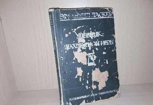 Ласкер Эм. Учебник шахматной игры. 1926 г